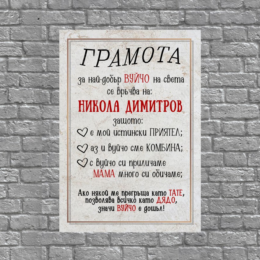 Грамота за най добър Вуйчо